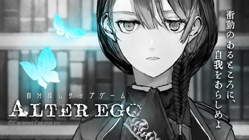『ALTER EGO COMPLEX』2020年6月にスマートフォン向けにリリースへ。自我あらしめADV『ALTER EGO』のスピンオフ有料 ...
