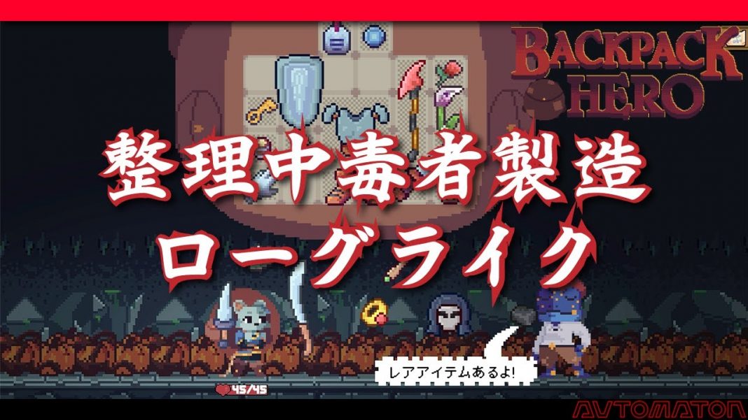 高評価ローグライク『Backpack Hero』はさながら「整理中毒」ゲーム。整理で強くなる快感（過去動画） - AUTOMATON