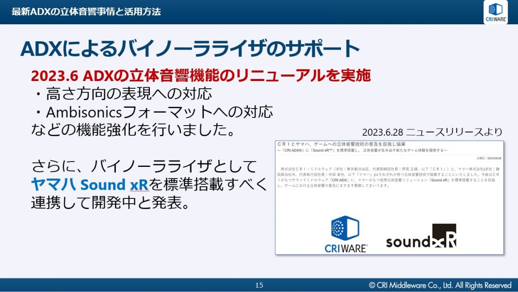 大きく変化するサウンド視聴環境に対応すべく進化を続ける、CRI・ミドルウェアによるADXの立体音響事情とその活用方法とは - AUTOMATON