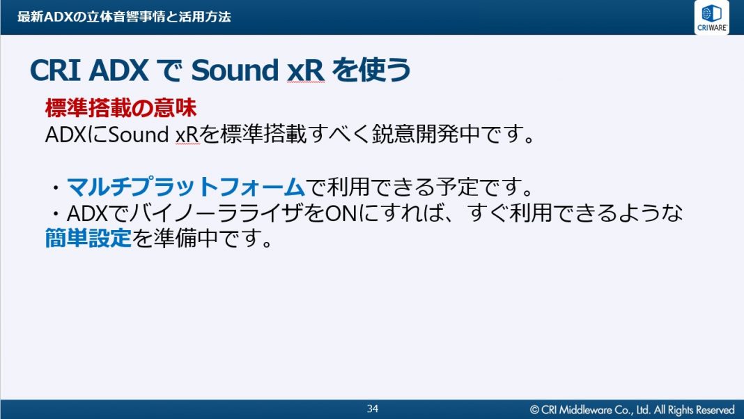 大きく変化するサウンド視聴環境に対応すべく進化を続ける、CRI・ミドルウェアによるADXの立体音響事情とその活用方法とは - AUTOMATON