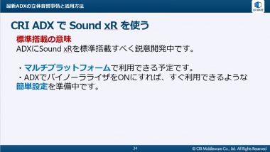 大きく変化するサウンド視聴環境に対応すべく進化を続ける、CRI・ミドルウェアによるADXの立体音響事情とその活用方法とは - AUTOMATON