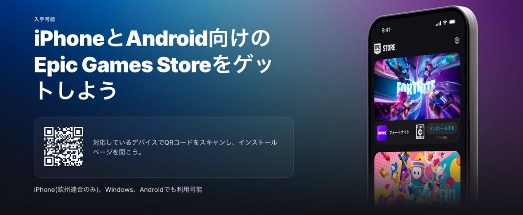 「Epic Gamesストア」Android向けにいきなり提供開始、『フォートナイト』や『Fall Guys』のモバイル版を遊べる。2025年 ...