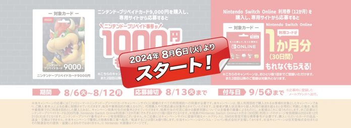 Nintendo Switchで使えるニンテンドープリペイドカードを買うとさらに1000円分貰えるキャンペーン、コンビニで8月5日からスタート ...