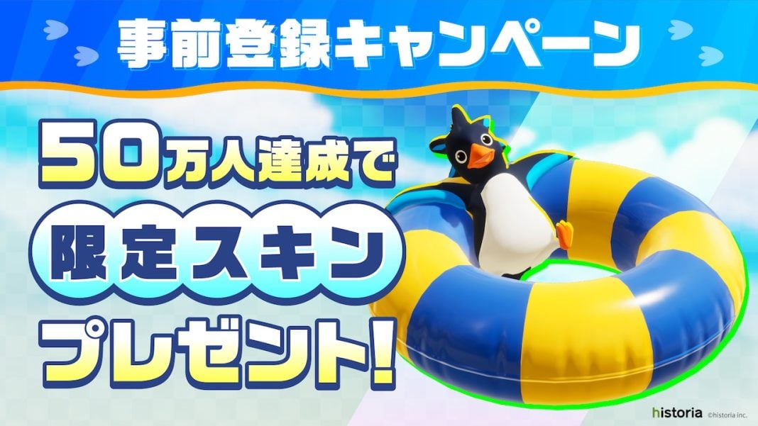 最大40人対戦・ペンギン爆走サバイバルレース『Faaast Penguin（ファーストペンギン）』発表、基本プレイ無料で9月配信へ。ライバルを蹴り飛ばして勝ち抜け目指す - AUTOMATON