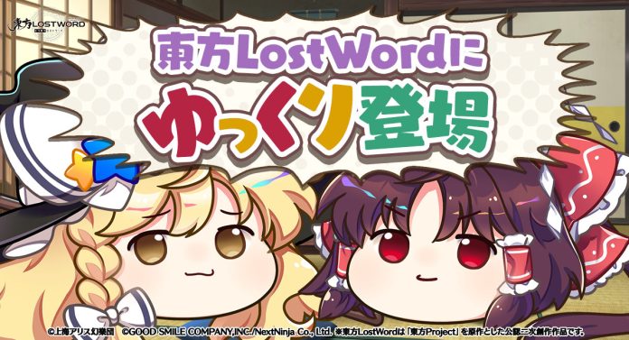 東方Project二次創作スマホ向けRPG『東方LostWord』、最新アプデで“ゆっくりれいむ”と“ゆっくりまりさ”実装へ。無料で仲間にできる - AUTOMATON