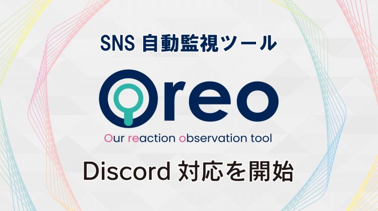 ゲームのエゴサ自動化ツール「Oreo（オレオ）」、Discordにも対応。ユーザーのフィードバックを自動収集、「好評」「バグ報告」などに分類し ...