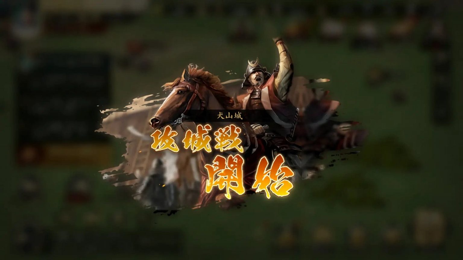 戦国MMOSLG『信長の野望 天下への道』配信開始。じっくりマイペース内政からの、天下分け目のGvG覇権争い - AUTOMATON