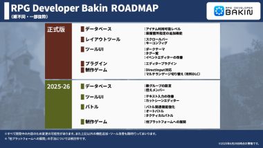 “プログラミング不要”RPG制作ツール「RPG Developer Bakin」、8月28日ついに正式リリースへ。今なら値上げ前かつセール価格でお安く買える - AUTOMATON