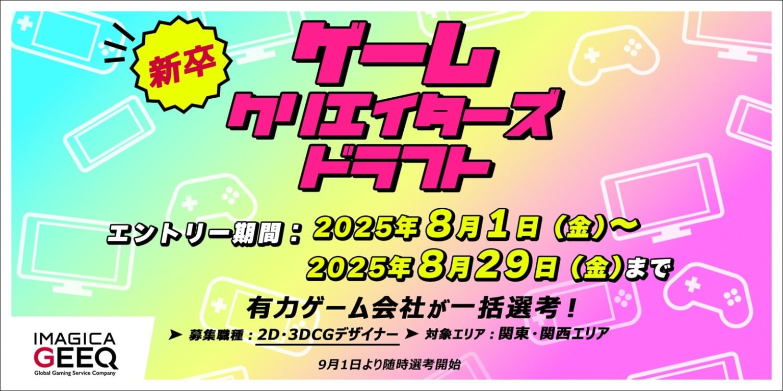有力ゲーム会社の新卒一斉選考イベント「新卒版 ゲームクリエイターズドラフト（2D・3DCGデザイナー）」エントリー受付開始。「一回応募」で参加企業がこぞって選考 - AUTOMATON