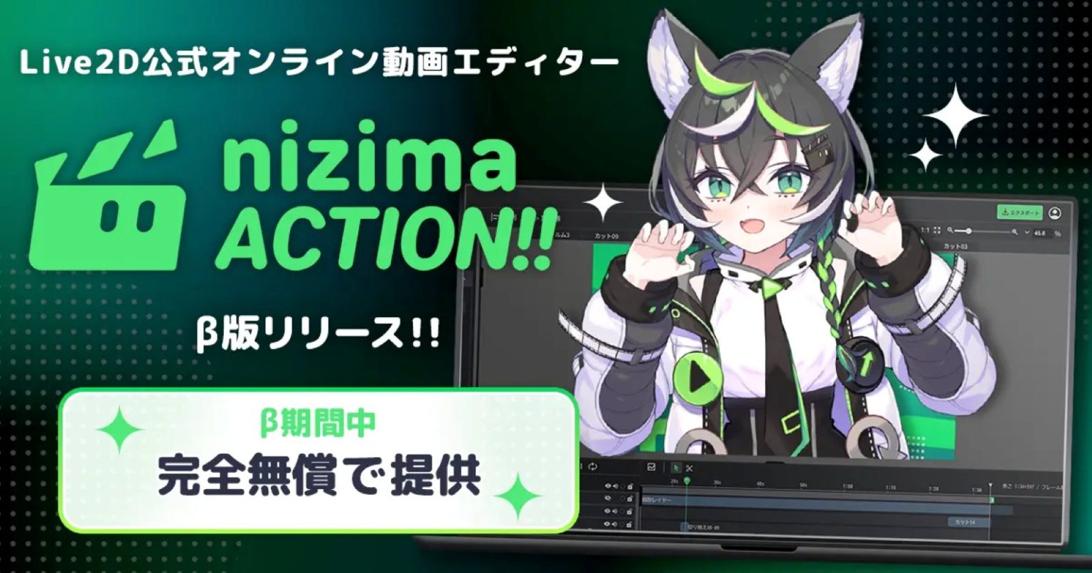 ブラウザで本格動画編集ツール「nizima ACTION!!」ベータ版、無料リリース。商用利用可能、機能・素材てんこ盛りのLive2D公式動画 ...