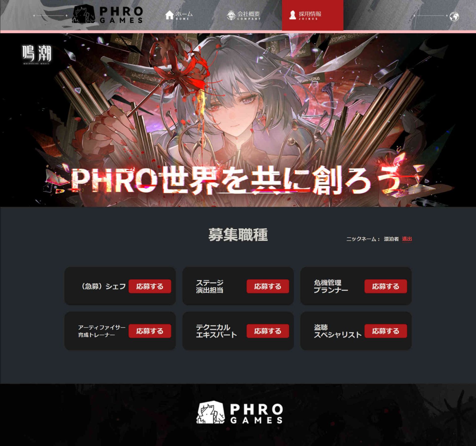 『鳴潮』の開発元KURO GAMESが、いきなり「フロゲームズ」を開設。料理人と“盗聴スペシャリスト”を求人する悪そうな謎架空企業 ...