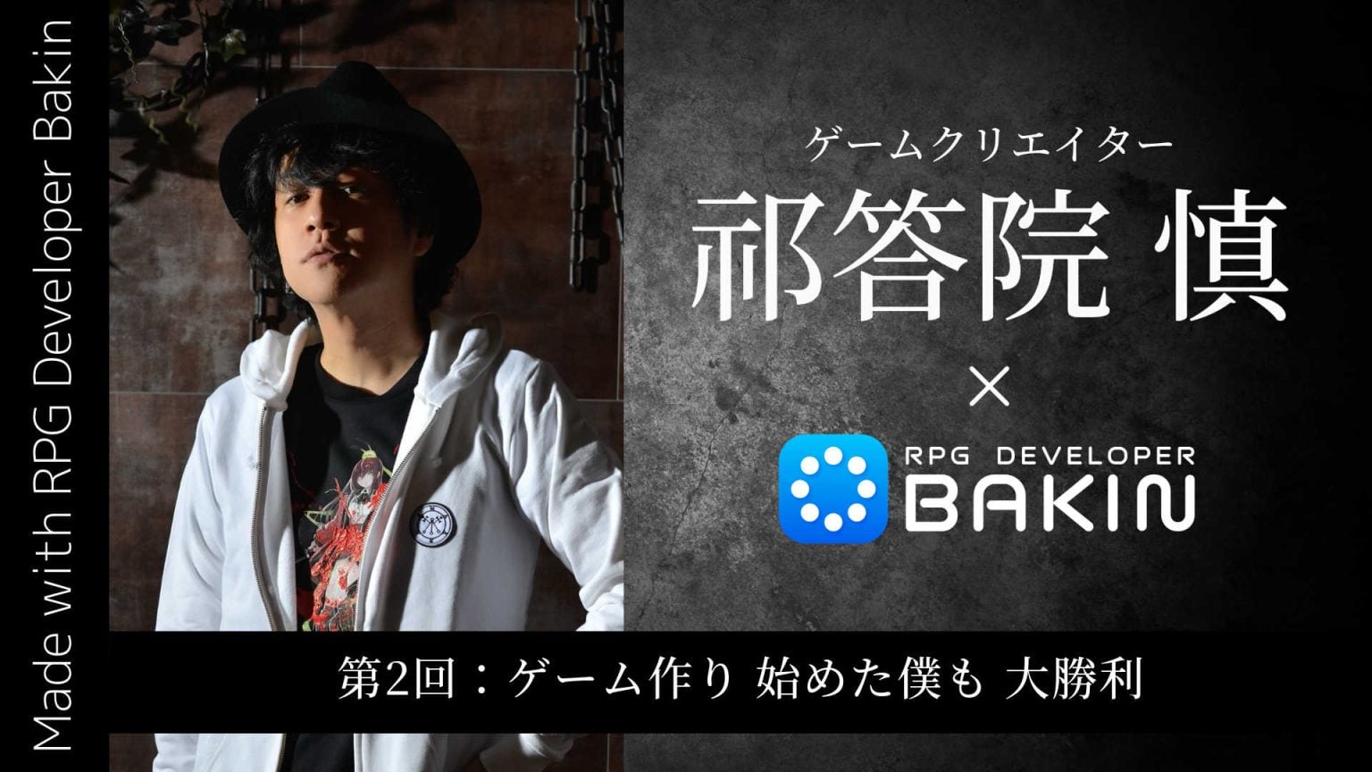 「皆もっとラフにゲーム作りをはじめてみるべき」。ゲーム開発ツール「RPG Developer Bakin」の開発理念について訊いてみたら、ゲーム制作応援の熱意がすごかった - AUTOMATON