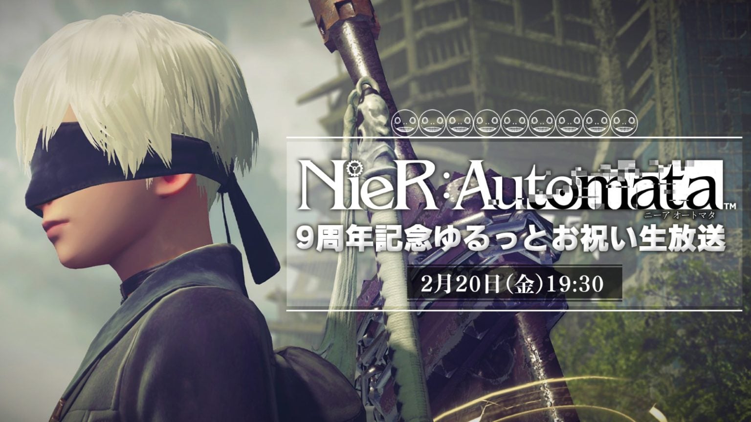 『NieR:Automata（ニーア オートマタ）』9周年記念生放送が2月20日配信へ。齊藤陽介氏やヨコオタロウ氏ら制作陣が集結、ゆるっとお ...