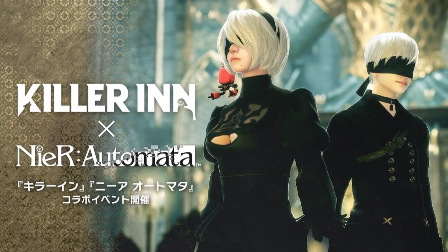 スクエニ騙し合いマルチ『KILLER INN（キラーイン）』にて『ニーア オートマタ』コラボイベント実施へ、明日配信の最新アプデ後より。2Bや ...