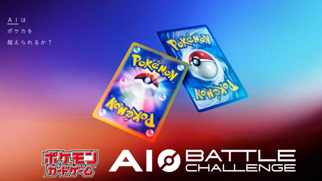 『ポケモンカードゲーム』のプレイを競う“AIエージェント”開発コンテストいきなり始動。松尾研究所が共催、GoogleとNVIDIAが開催協力 ...